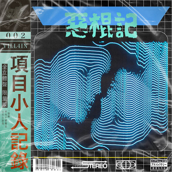 暗号零 : VOID-002 [VILL4IN] – Homcore-Athens