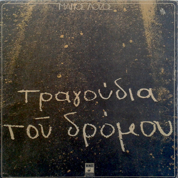 ΜΑΝΟΣ ΛΟΙΖΟΣ : ΤΑ ΤΡΑΓΟΥΔΙΑ ΤΟΥ ΔΡΟΜΟΥ [Minos] – Homcore-Athens