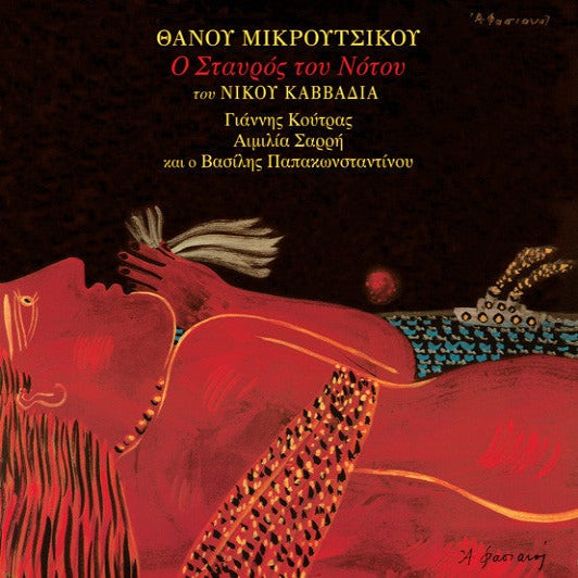 ΘΑΝΟΣ ΜΙΚΡΟΥΤΣΙΚΟΣ : ΣΤΑΥΡΟΣ ΤΟΥ ΝΟΤΟΥ [Music Links Knowledge ...